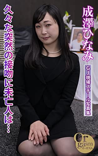 Jp 【現場スチール使用】 久々な突然の接吻に未亡人は… 成澤ひなみ グラフィティジャパン グラフィティジャパン E
