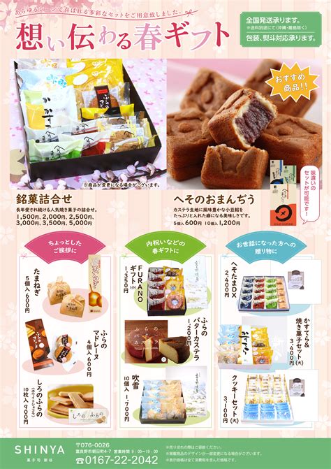 想い伝わる春ギフト 北海道 富良野 ｜菓子司 新谷（shinya）