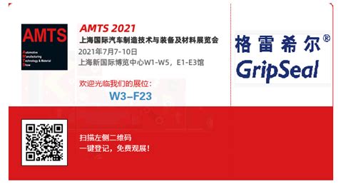 格雷希尔gripseal诚邀您参加amts 2021 汽车装备展 格雷希尔 Gripseal