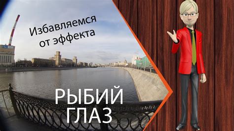 Избавляемся от эффекта "рыбий глаз". - YouTube