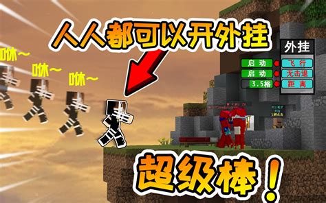 每个人都可以开外挂的起床战争，太帅了！超好玩【我的世界 起床战争】 哔哩哔哩 Bilibili