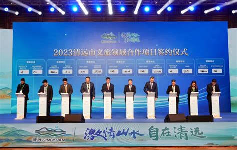2023清远市旅游发展大会开幕！签订27个项目，总额超50亿元澎湃号·政务澎湃新闻 The Paper
