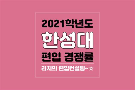 한성대 편입 2021학년도 경쟁률을 간편하게 보자