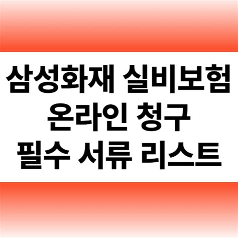 삼성화재 실비보험 온라인 청구방법 필수 서류 정리 똑똑정보박스