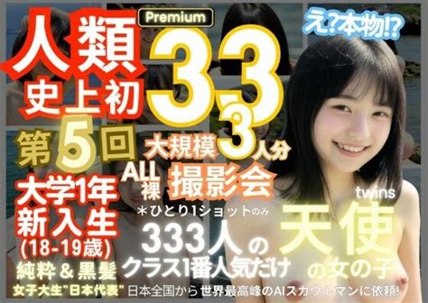 人類史上初！前代未聞の333人！大学1年新入生18歳と19歳！ 第5弾 Premium「クラスで1番の女の子の裸だけが拝める」xデー到来