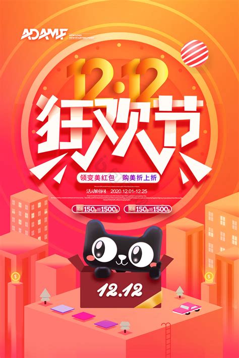 双十二购物狂欢节促销模板 包图网