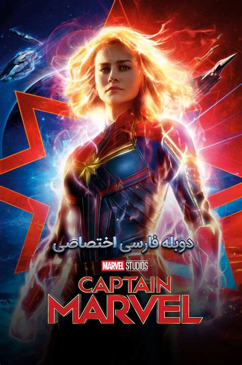 فیلم کاپیتان مارول با دوبله فارسی Captain Marvel 2019