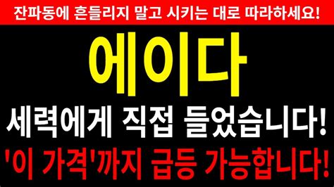 에이다 세력에게 직접 들었습니다 이 가격 까지 급등 가능합니다 YouTube