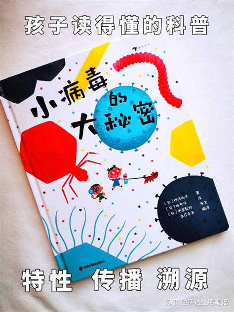 孩子读得懂的病毒科学探索小病毒的大秘密 知乎