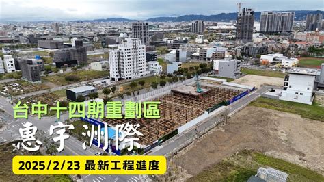惠宇洲際｜工程進度ep5｜空拍記錄｜drone Photography 2025223 Youtube