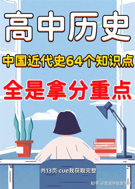 【高中历史】中国近代史64个超重要知识点汇总！全是拿分重点！高中生必备！ 电子版 可打印 免费分享！共13页 知乎