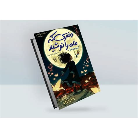 خرید کتاب دختری که ماه را نوشید اثر کلی بارن هیل