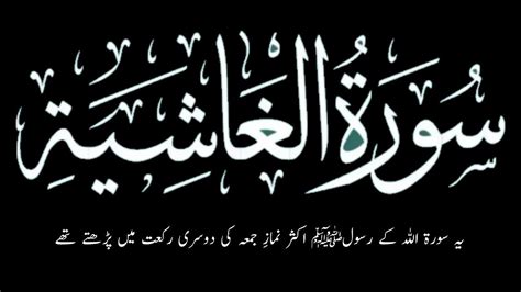 Surah Al Ghashiyah سورة الغاشية Chapter 88 The Overwhelming Holy