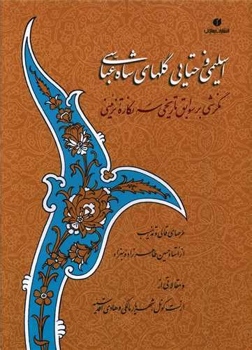 کتاب اسلیمی و ختایی گلهای شاه عباسی اثر ارنست کول نشر یساولی خرید و معرفی