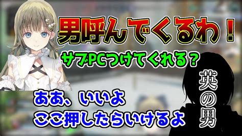 【彼氏疑惑！？】配信中に男を呼び出す英リサと男に惚れる花芽すみれ【にゃんたこ花芽すみれ英リサ切り抜き】 Youtube