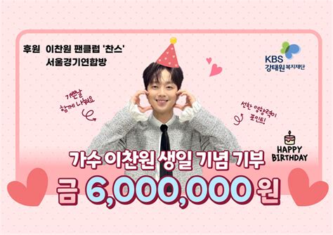 이찬원 팬클럽 ‘찬스 생일 기념 600만원 기부