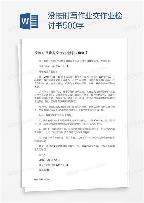 没按时写作业交作业检讨书500字word模板免费下载 编号1pnaypd5z 图精灵