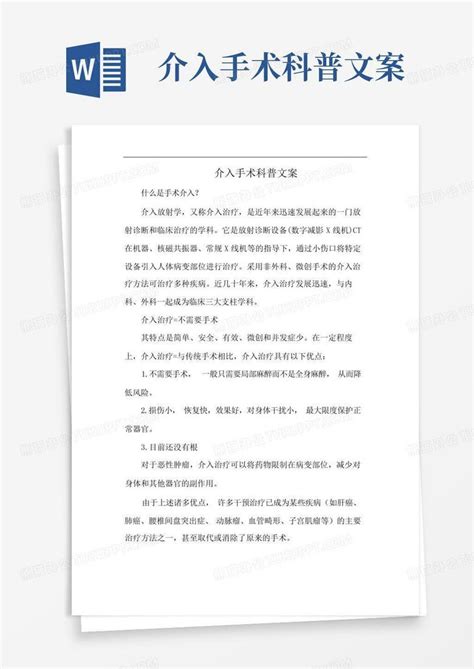 介入手术科普文案Word模板下载 编号ljornprd 熊猫办公