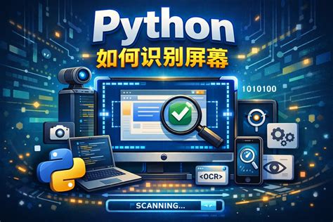 Python 如何识别屏幕 Python 如何识别屏幕