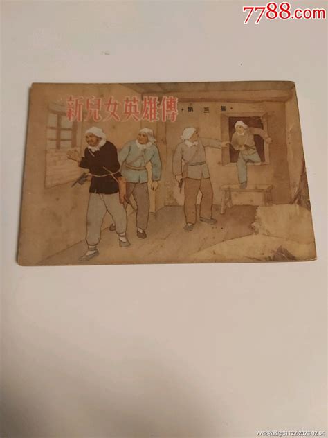 新儿女英雄传第三集（极少见） 价格18000元 Se91770473 连环画小人书 零售 7788收藏收藏热线