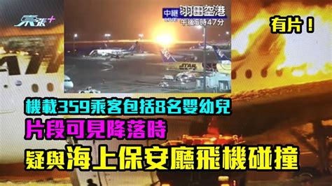 日航起火｜機載359乘客包括8名嬰幼兒 片段可見降落時疑與海上保安廳飛機碰撞 東張