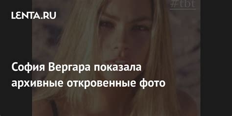 София Вергара показала архивные откровенные фото Личности Ценности