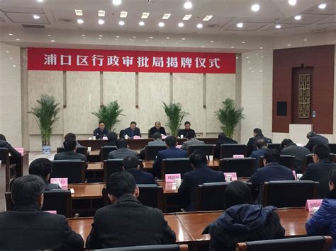 进一个门、办所有事！浦口区行政审批局正式揭牌成立！