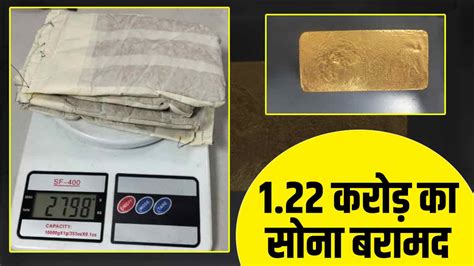 Varanasi Airport पर शारजाह से आए एक यात्री के अंडरगारमेंट से 122 करोड़