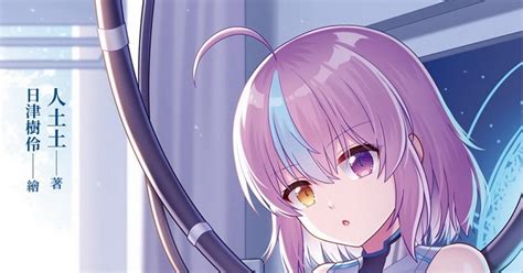 ロボライフ アイノとの日々 《ロボライフ アイノとの日々》小説カバーイラスト 日津樹伶🍮魔法布丁罐のイラスト Pixiv