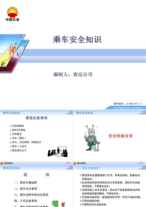 乘车安全常识PPT 卡卡办公