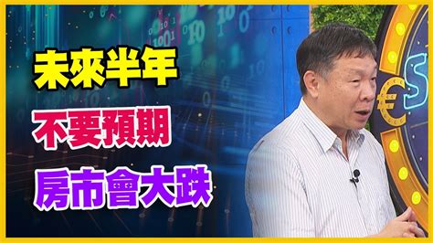 財經週日趴 獨家精華版】未來半年 不要預期房市會大跌 Youtube