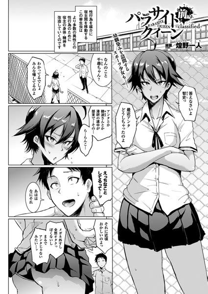 パラサイトクイーン Classified 前編【単話】 煌野一人 Fanzaブックス