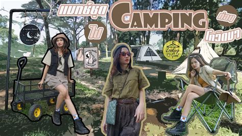 Look พาเที่ยว Ep1 แมทช์ชุด แค้มปิ้ง Camping กางเต้น ก่อน โควิด 19 มา