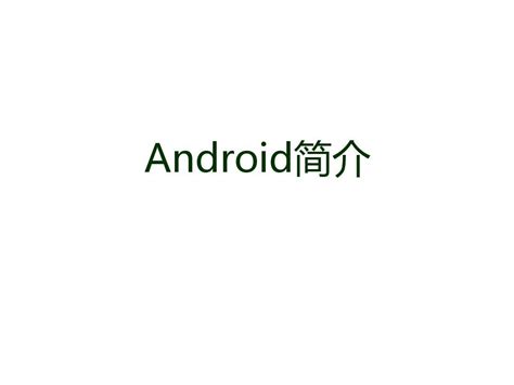 Android开发入门指导word文档在线阅读与下载无忧文档