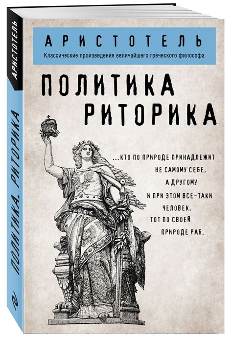 Книга "Политика. Риторика" Аристотель – купить книгу ISBN 978-5-04 ...