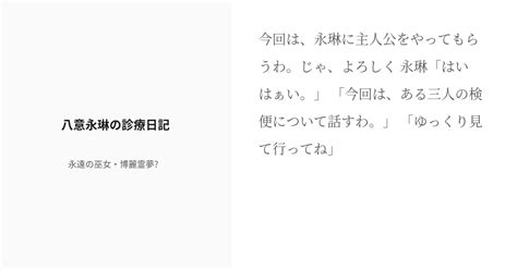 R 18 2 八意永琳の診療日記 幻想郷の排泄系小説 超低速の巫女・霊夢（pc用）の小説シリーズ Pixiv