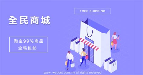 商城 Wepost 全民代运 马来西亚中国淘宝代运与集运专家