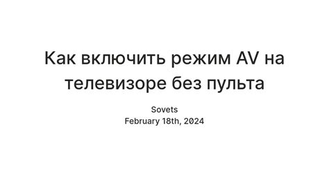 Как включить режим Av на телевизоре без пульта — Teletype
