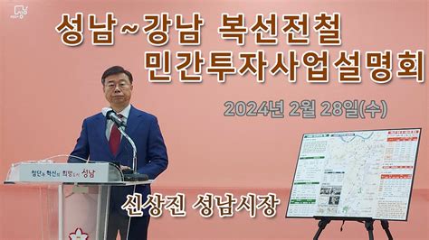 성남~강남 복선전철 민간투자사업설명회 Youtube