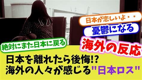 【海外の反応】日本を去った後の海外の人々が感じる憂鬱とは？驚きの実態を大公開！ Youtube
