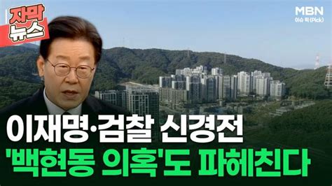 자막뉴스 대장동 수사팀 이재명 백현동 의혹까지 파헤친다 이슈픽 Zum Tv