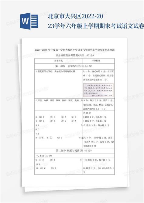 北京市大兴区2022 2023学年六年级上学期期末考试语文试卷参考答案word模板下载编号lvbwbnvp熊猫办公