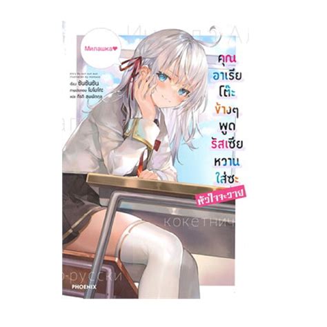 หนังสือนิยาย คุณอาเรียโต๊ะข้างๆพูดรัสเซียหวานใส่ซะหัวใจจะวาย 1 B2s
