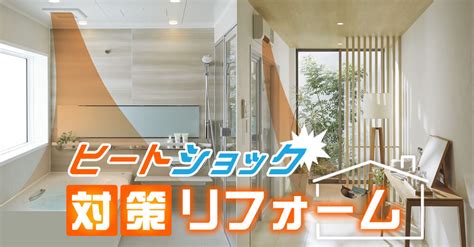 ヒートショック対策リフォーム 東郊建設 リフォーム・ガレージハウス・注文住宅の工務店 東郊建設 昭島福生あきる野
