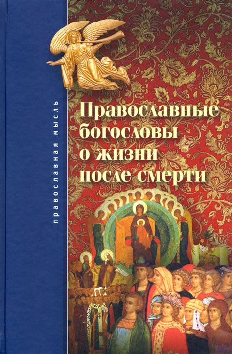 Книга: "Православные богословы о жизни после смерти" - Кудрявцев ...