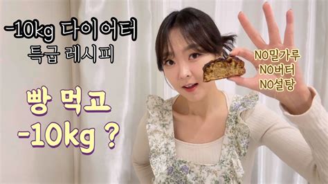 10kg다이어터 추천 살 쭉쭉 빠지는 다이어트 케이크 특급레시피 빵순이들 무조건 따라해 보세요 Youtube