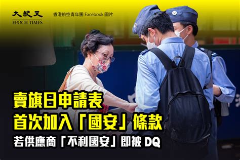 賣旗日申請表加入「國安」條款 若供應商「不利國安」即被dq｜大紀元時報 香港｜獨立敢言的良心媒體