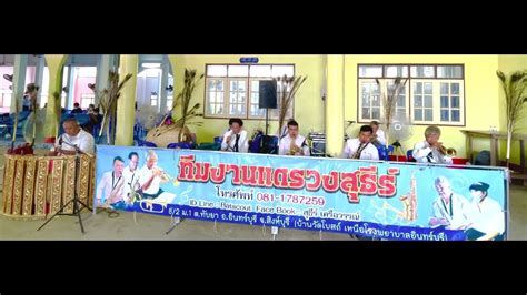 🎈เพลงไพรอำพราง🎶📌 ทีมงานแตรวงสุธีร์🎷🎺🎶 Youtube