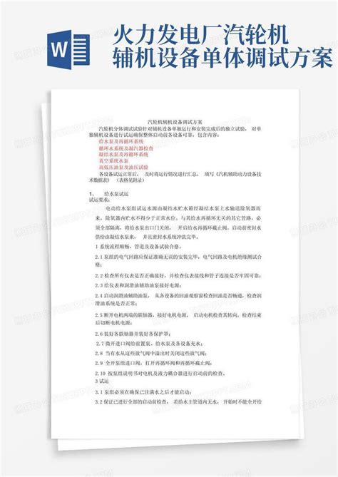 火力发电厂汽轮机辅机设备单体调试方案 Word模板下载 编号qadbmxbz 熊猫办公