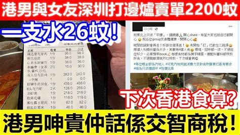 🔴港男與女友深圳打邊爐賣單2200蚊？一支水26蚊！港男呻貴仲話係交智商稅！下次香港食算？｜cc字幕｜podcast｜日更頻道 Youtube